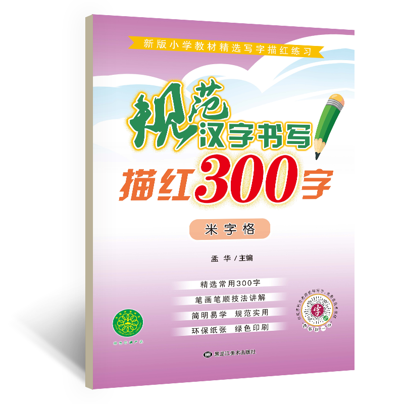 规范汉字书写描红300字米字格 铅笔书法描红练习本 标准米字格带拼音笔顺笔画临摹本 小学一二年级练字帖