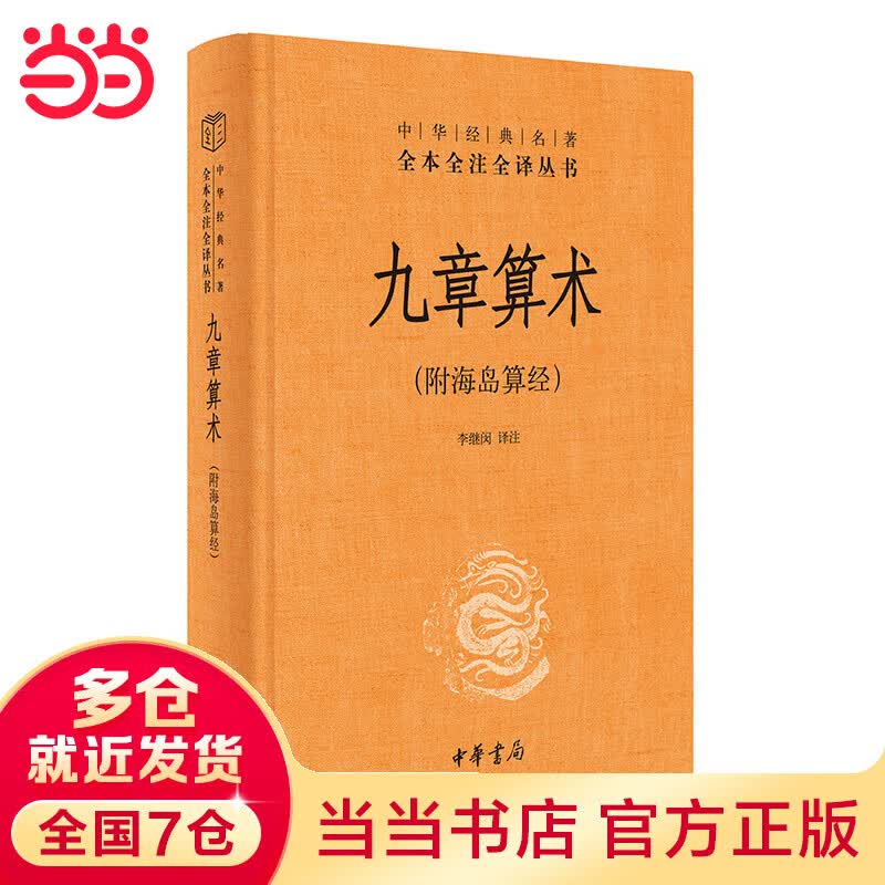 九章算术（附海岛算经·中华经典名著全本全注全译丛书-三全本）