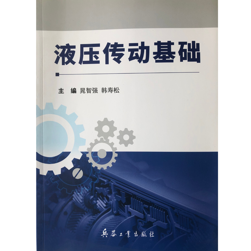 液压传动基础