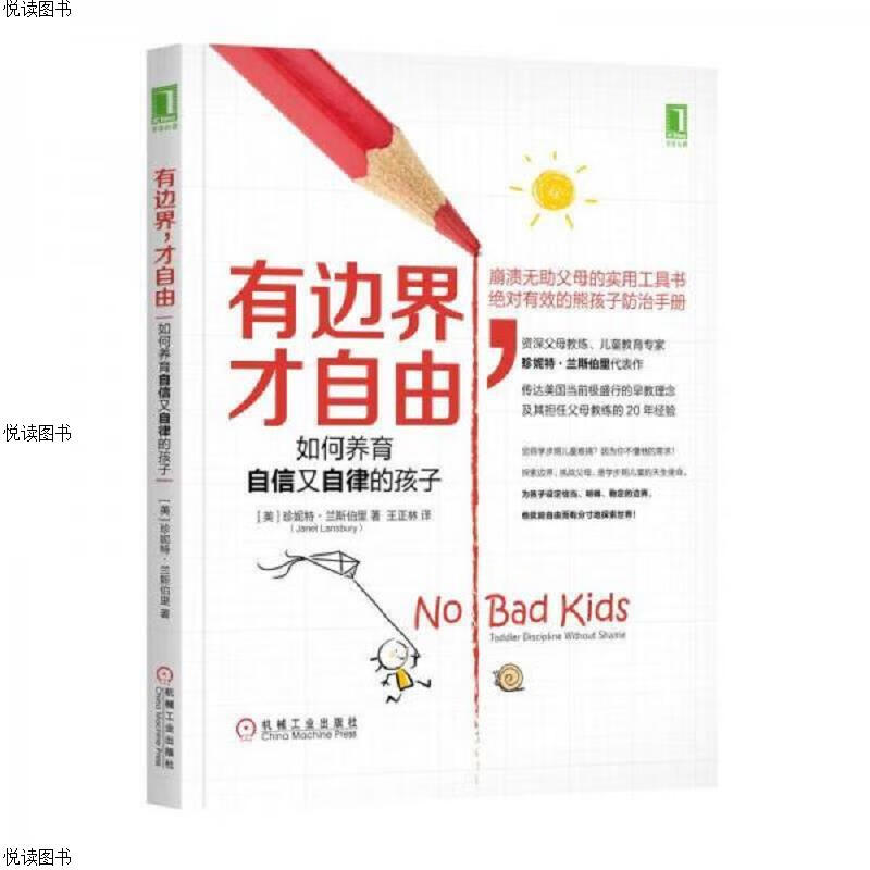 有边界 才自由：如何养育自信又自律的孩子