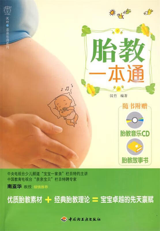 胎教一本通－汉竹·亲亲乐读系列