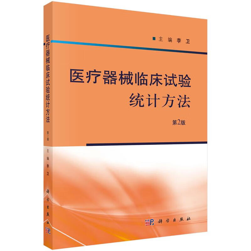医疗器械临床试验统计方法 李卫 科学出版社