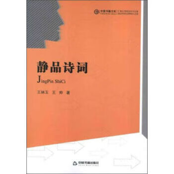 静品诗词中国书籍文库王林玉 9787506831819