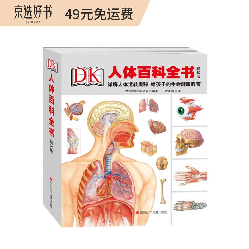 DK人体百科全书（精致版）