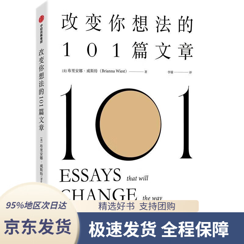 【 京东配送 支持团购】改变你想法的101篇文章 谷爱凌同款书籍 中信出版社