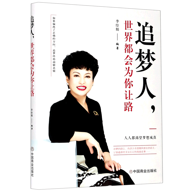 追梦人(世界都会为你让路)(精)