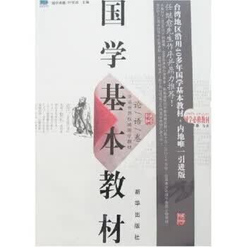 国学基本教材:论语卷【，放心购买】
