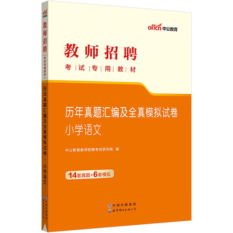 中公教育2023教师招聘考试教材：历年真题汇编及全真模拟试卷小学语文