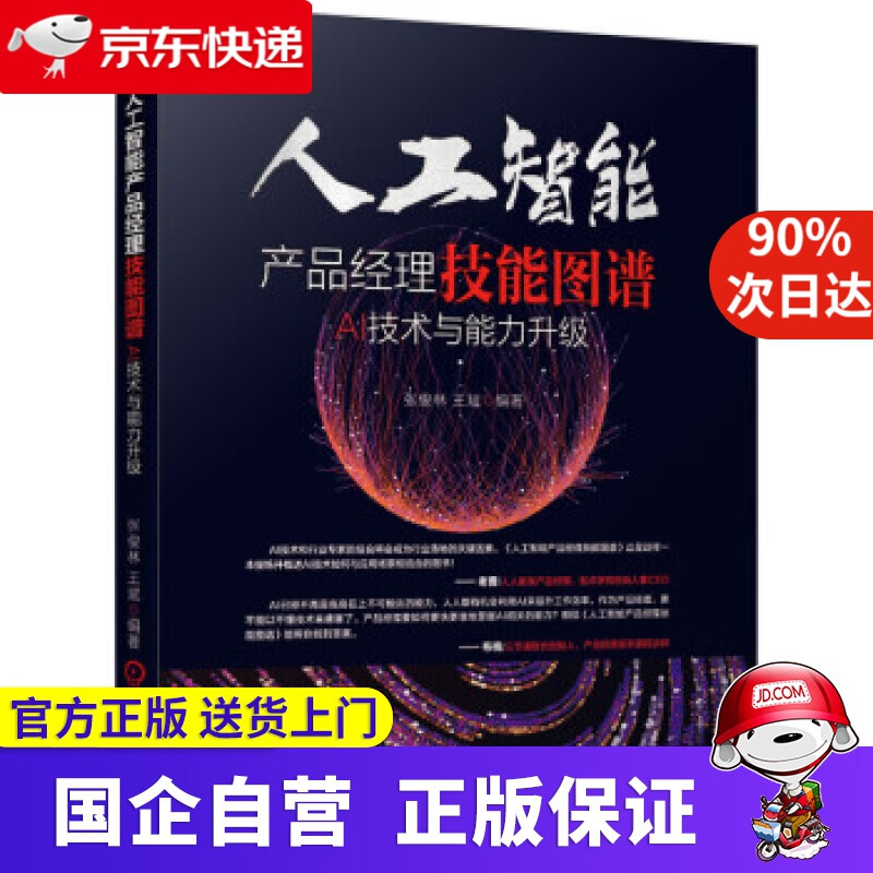 人工智能产品经理技能图谱  AI技术与能力升级 机械工业出版社 9787111679196