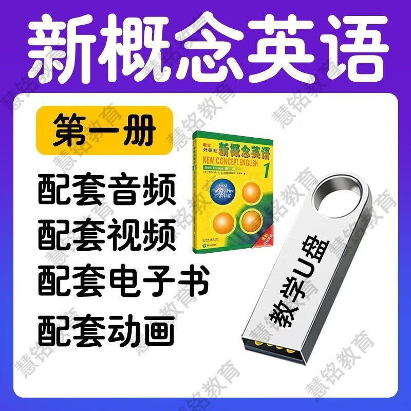 新概念英语视频U学习神器零基础教学动画1234册全套优盘 新概念第一册