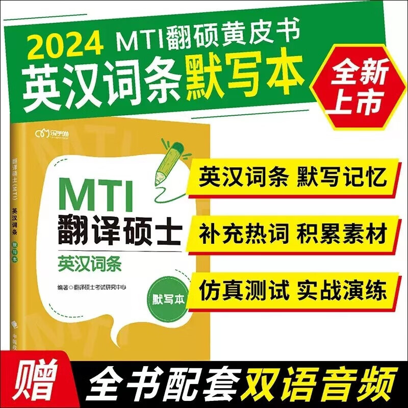 现货速发 2024考研mti翻译硕士黄皮书 翻译硕士英汉词条默写本 翻硕英语英汉互译词典默写本 搭翻译硕士英语历年真题汉语百科词条