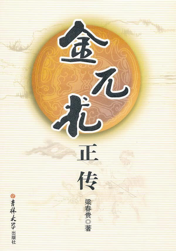 金兀术正传 梁春贵著【书】