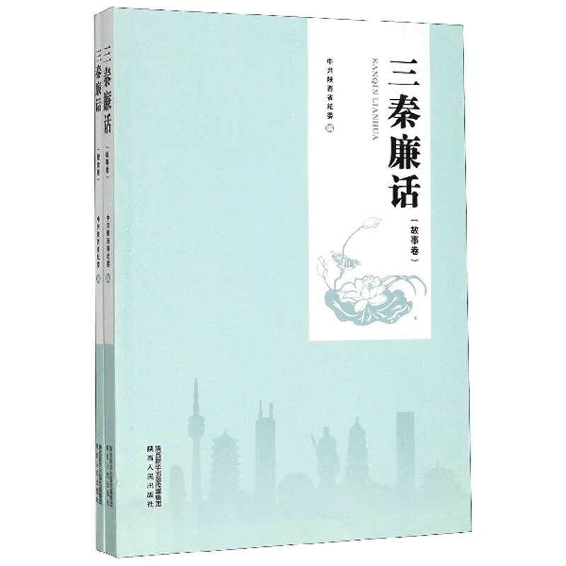 三秦廉话 理论卷【精选】