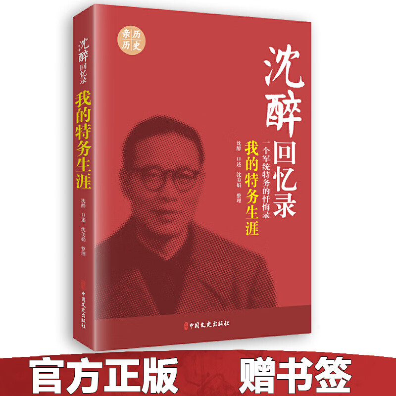 现货 沈醉：我的特务生涯（一个军统特务的忏悔录）