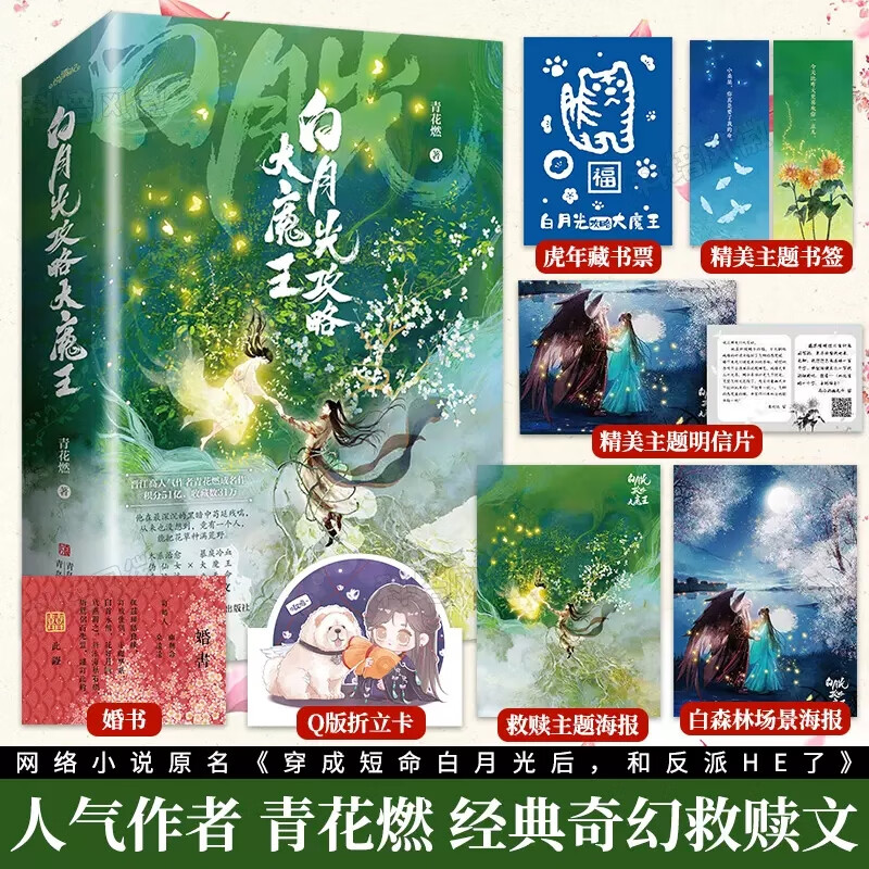 赠婚书+Q版折立卡+海报 白月光攻略大魔王 全2册 青花燃 原名穿成短命白月光后和反派HE了 古风奇幻救赎文言情小说g