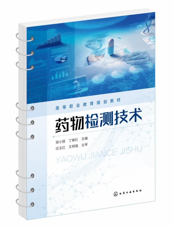 药物检测技术（邹小丽）
