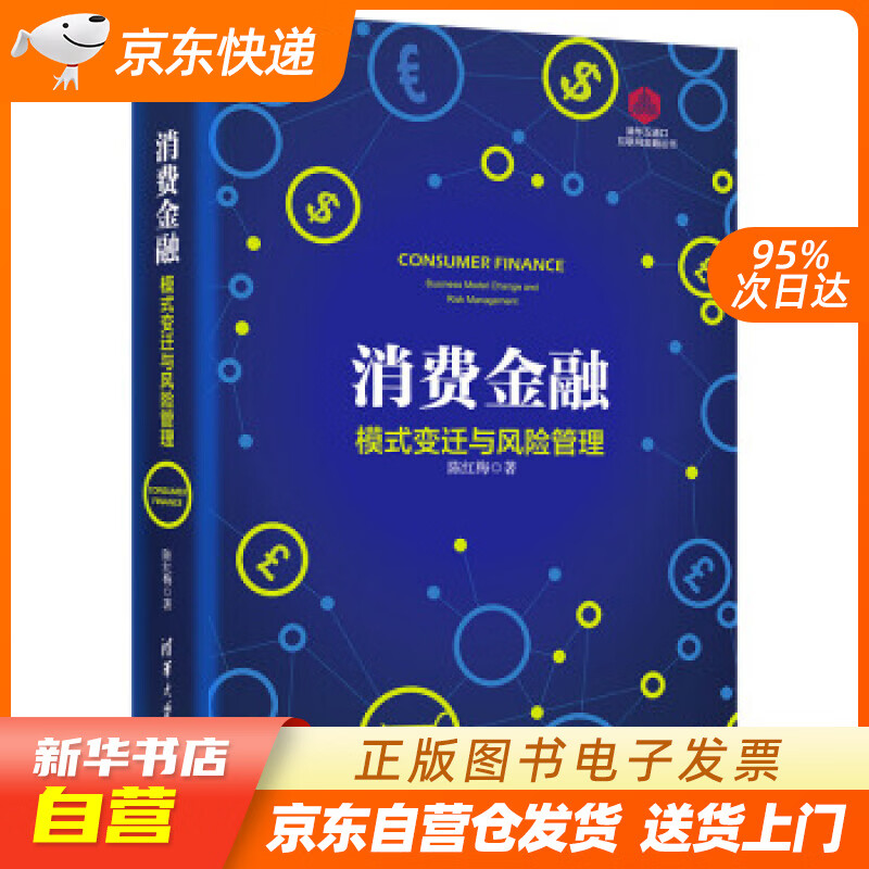 消费金融：模式变迁与风险管理（清华五道口互联网金融丛书） 陈红梅 清华大学出 籍
