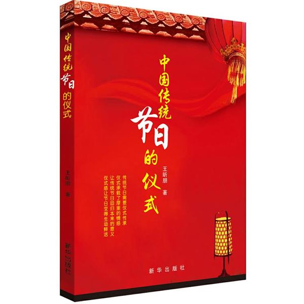 中国传统节日的仪式