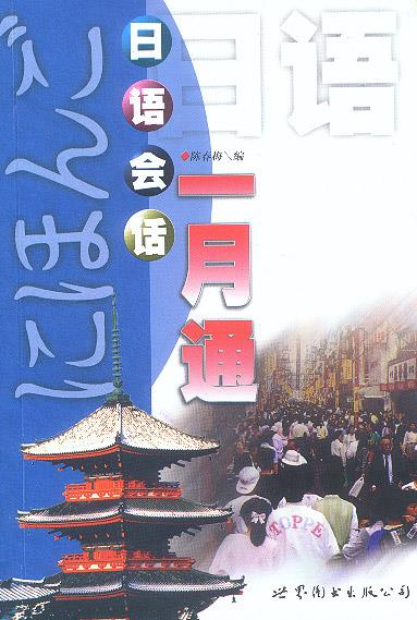 日语会话一月通 陈春梅 编 9787506223232