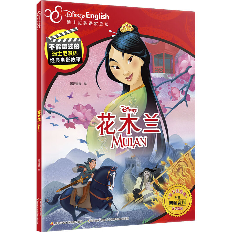 花木兰 迪士尼英语家庭版 官方完整版 儿童书籍 图书