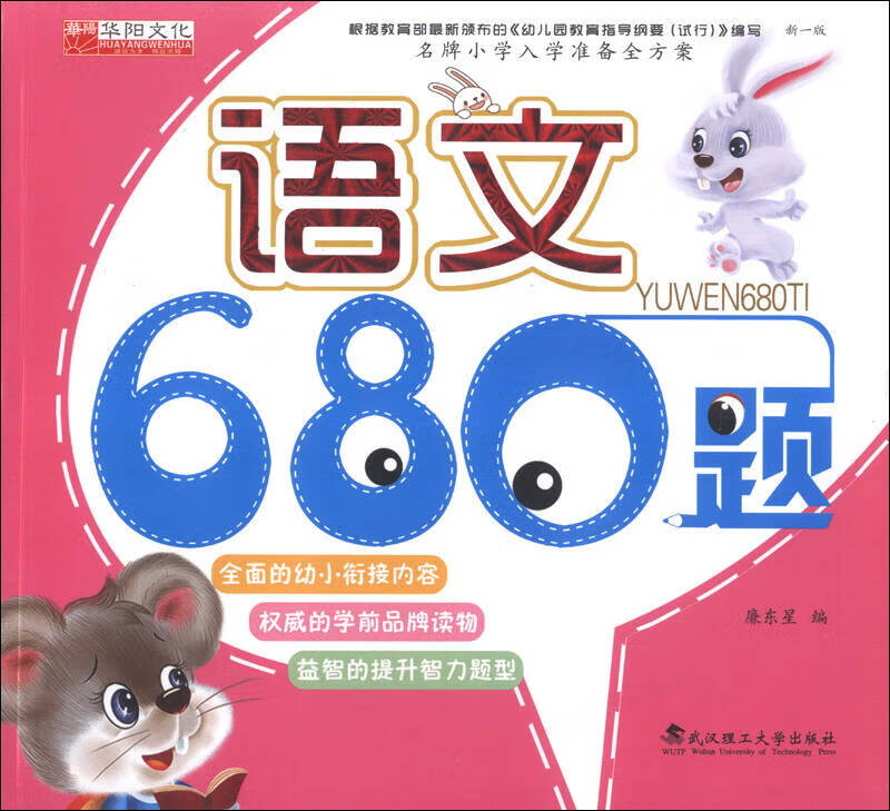【书】全方案 语文680题9787562939214
