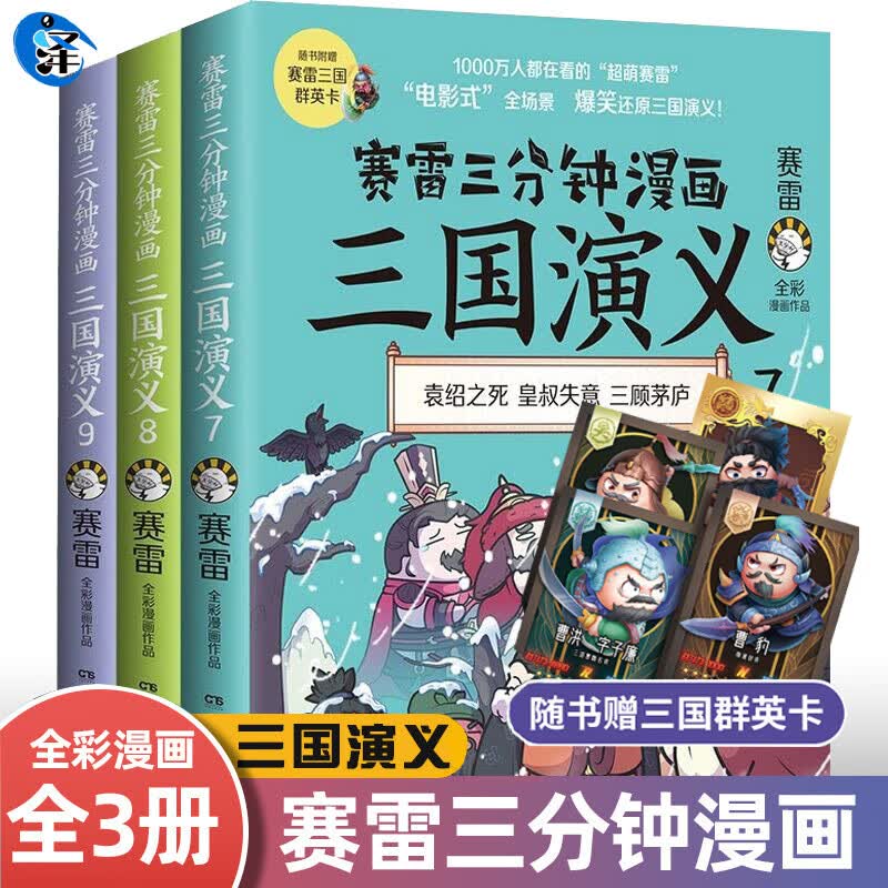 【赠群英卡】全套18册赛雷三分钟漫画三国演义161718  16-18西游记101112 中国史系列雷雷塞勒赛雷3分钟 【赛雷三分钟】三国演义7-9(套装3册)