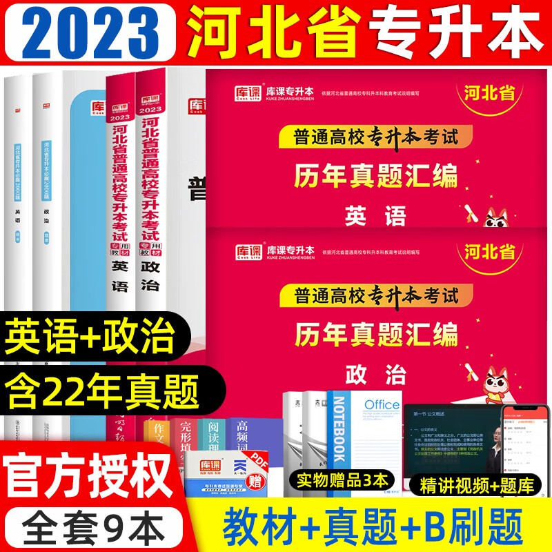 库课备考2024河北专接本教材真题试卷必刷题2000题英语政治管理学高等数学一二河北省统招专升本考试 (政治+英语)教材+真题+必刷题 河北省