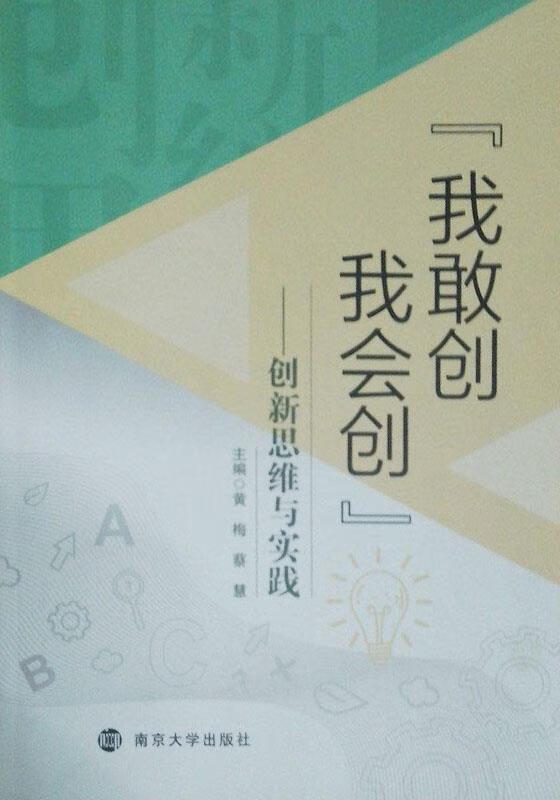 “我敢创 我会创” 黄梅,蔡慧主编 南京大学出版社