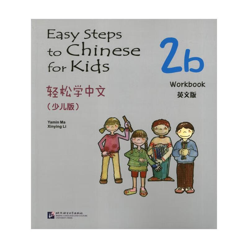 轻松学中文练习册:少儿版.英文版.2b练习册