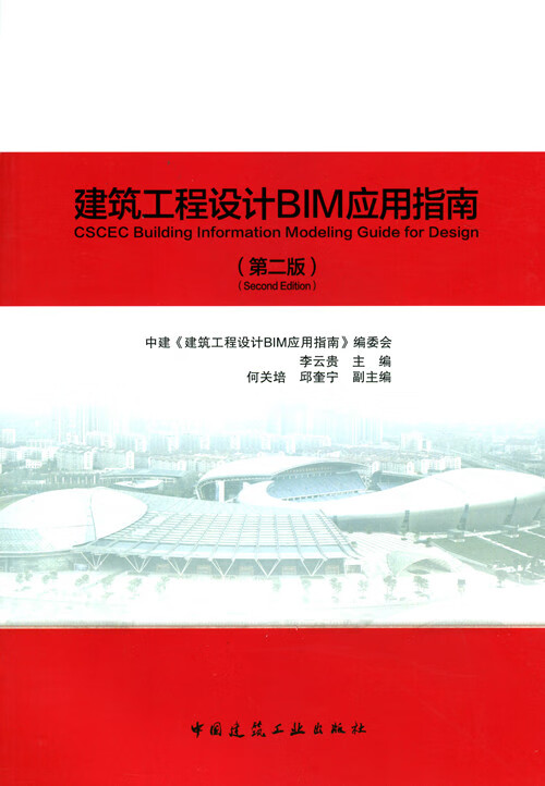建筑工程设计BIM应用指南（第二版）