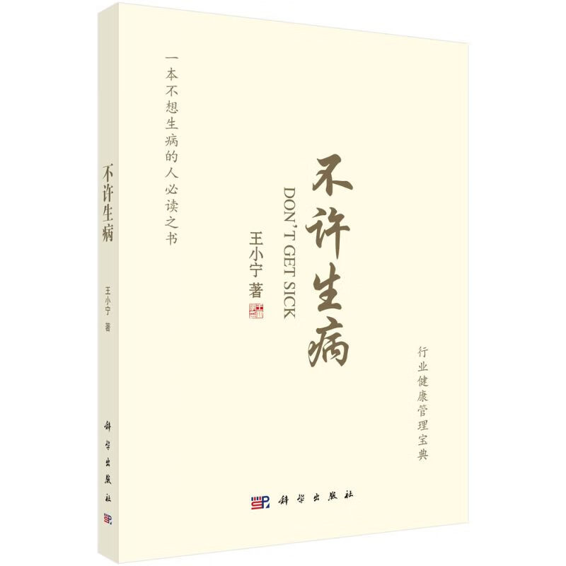 不许生病 王小宁