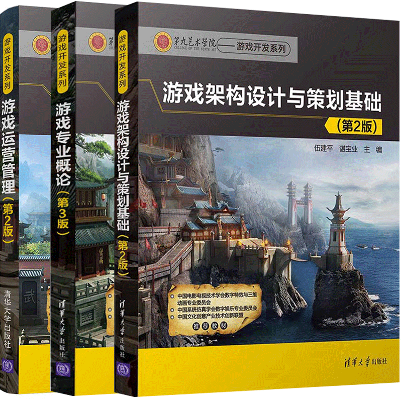 包邮 游戏运营管理+游戏架构设计与策划基础 第二版+游戏专业概论 第3版 共三册 游戏编程入门书籍