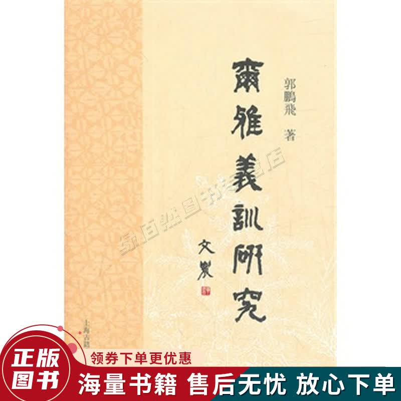 尔雅义训研究