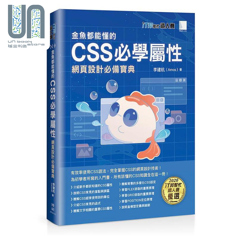 金鱼都能懂的CSS必学属性 网页设计必*宝典 iT邦帮忙铁人赛系列书 港台原版 李建杭 Amos 博硕