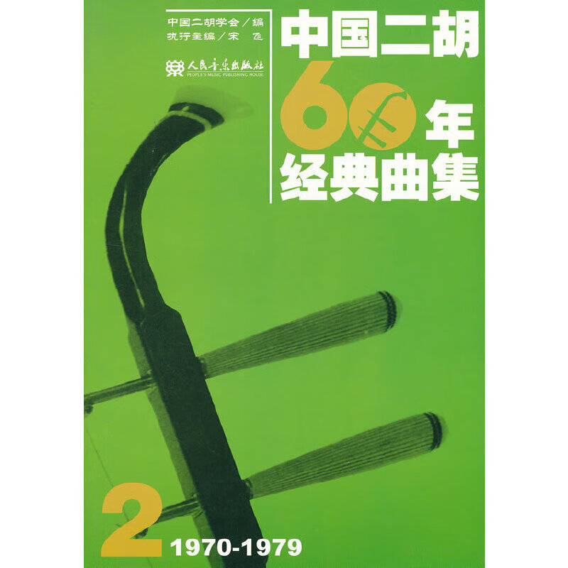 中国二胡60年经典集2（1970-1979）