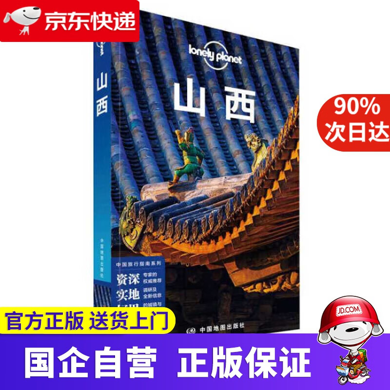 山西 LP孤独星球Lonely Planet旅行指南 9787520407151