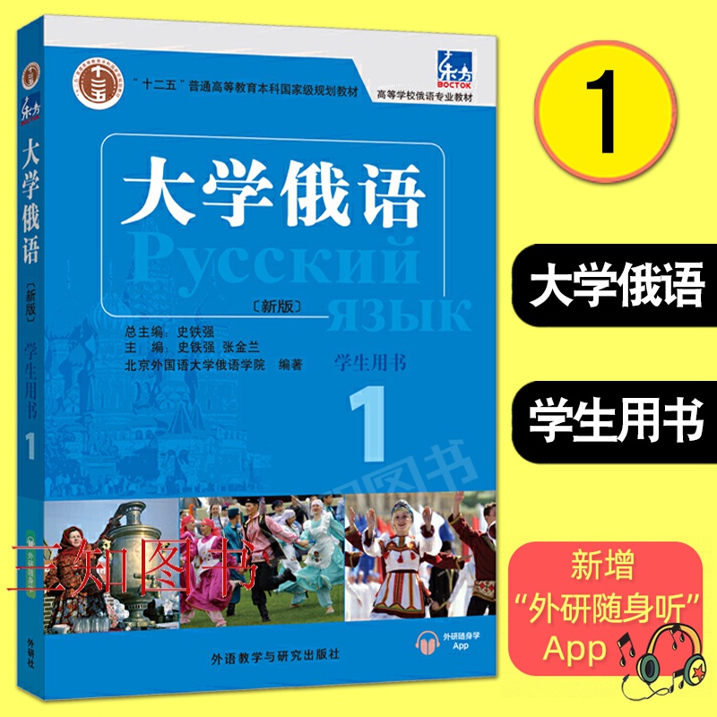 大学俄语1学生用书 新版教材 史铁强 张金兰 东方大学 北外俄语系 俄语学习入门教程 外研社