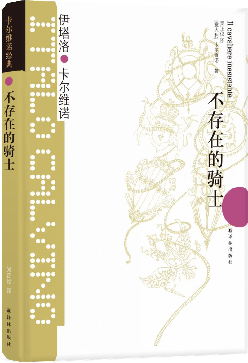 卡尔维诺经典：不存在的骑士