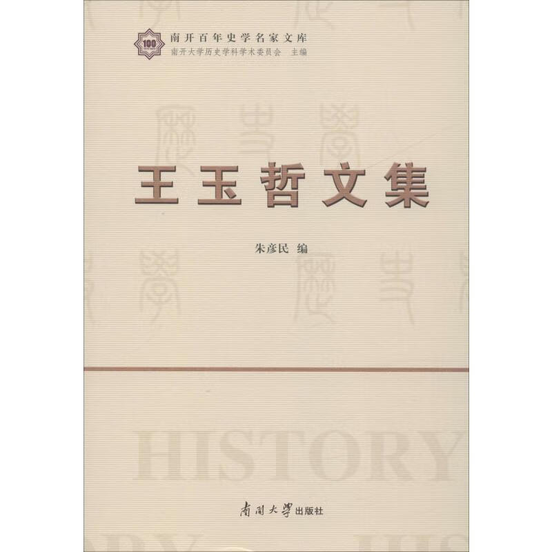 王玉哲文集