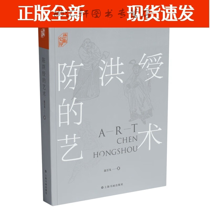 陈洪绶的艺术/艺术史界