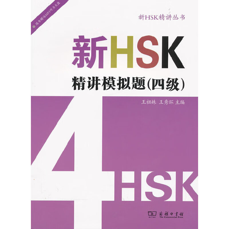 新HSK精讲模拟题(四级)