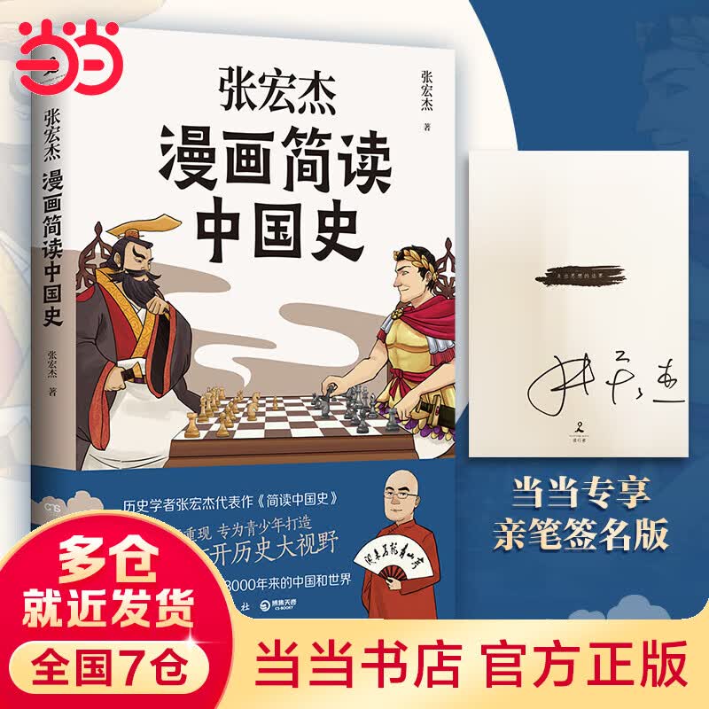 张宏杰漫画简读中国史（当当专享签名版，历史学者张宏杰代表作《简读中国史》漫画重现，专为青少年打造！）