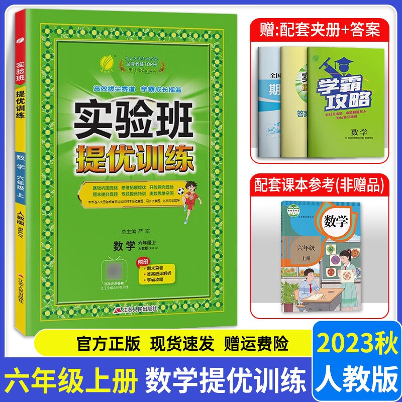 【科目可选】2023新版实验班提优训练六年级上册语文数学英语人教版部编版北师版小学生同步课本教材练习册 六年级上册 数学人教版