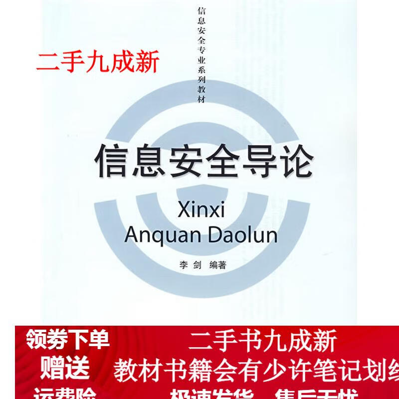 信息安全导论