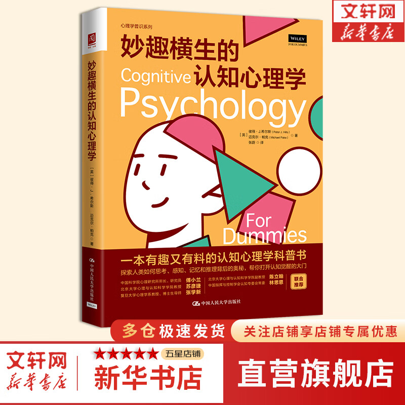 妙趣横生的认知心理学 图书