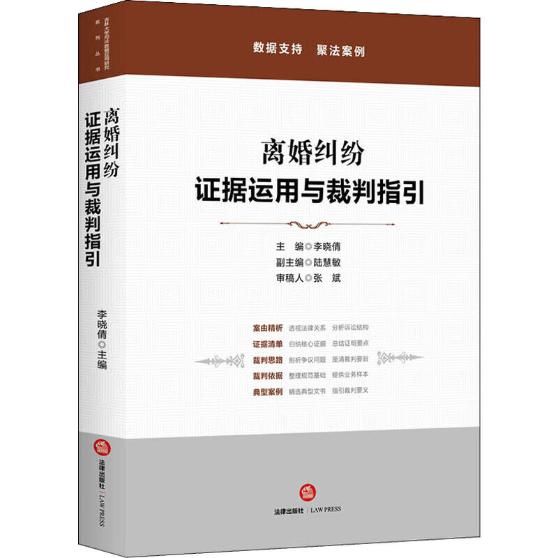 【书】离婚纠纷 证据运用与裁判指引