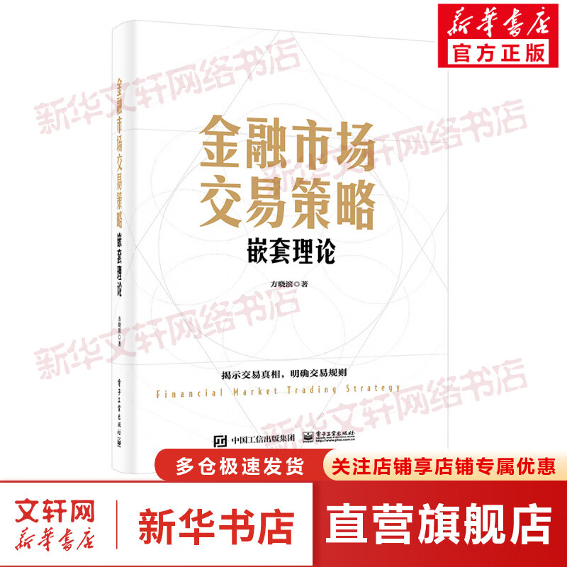 金融市场交易策略 嵌套理论 图书