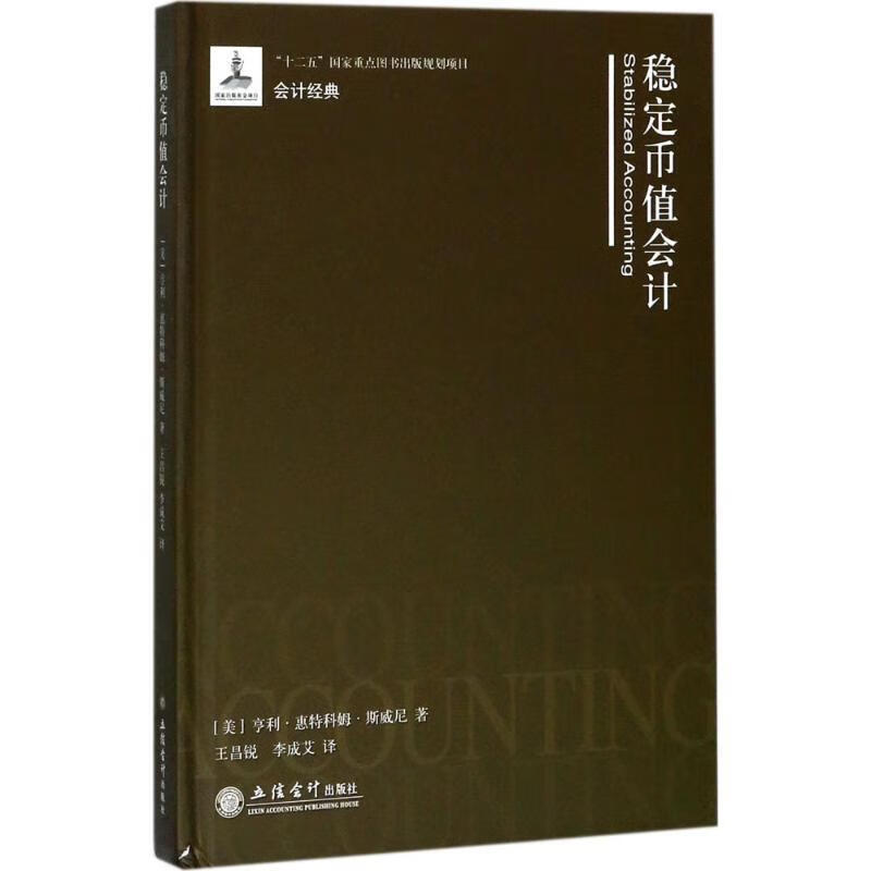 【全新送货上门】稳定币值会计 亨利·惠特科姆·斯威尼 立信会计出版社 9787542948182