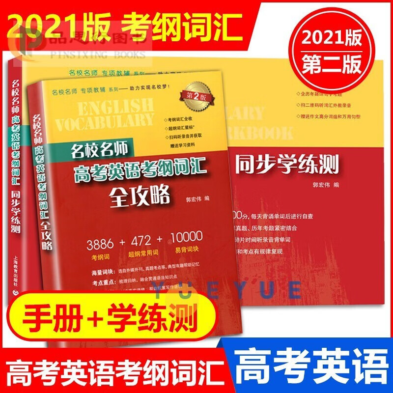 【可选】名校名师高考英语考纲词汇全攻略修订本郭宏伟高中英语词汇专项训练高三学习复习资料 背单词辅导书 上海教育出版社 考纲词汇 全攻略 同步学练测 2本