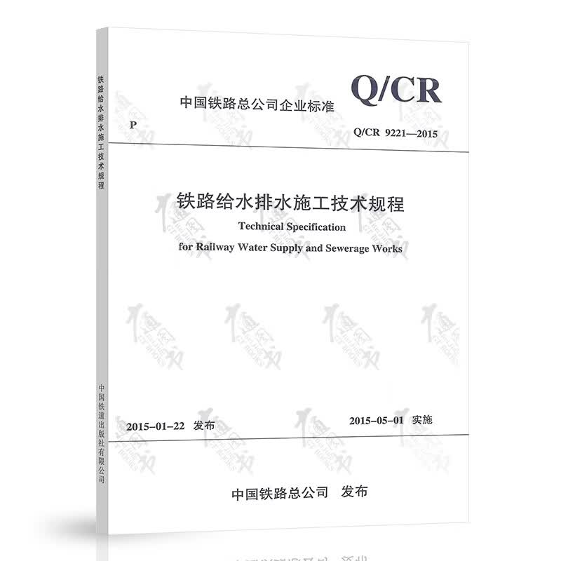 Q/CR 9221-2015 铁路给水排水施工技术规程